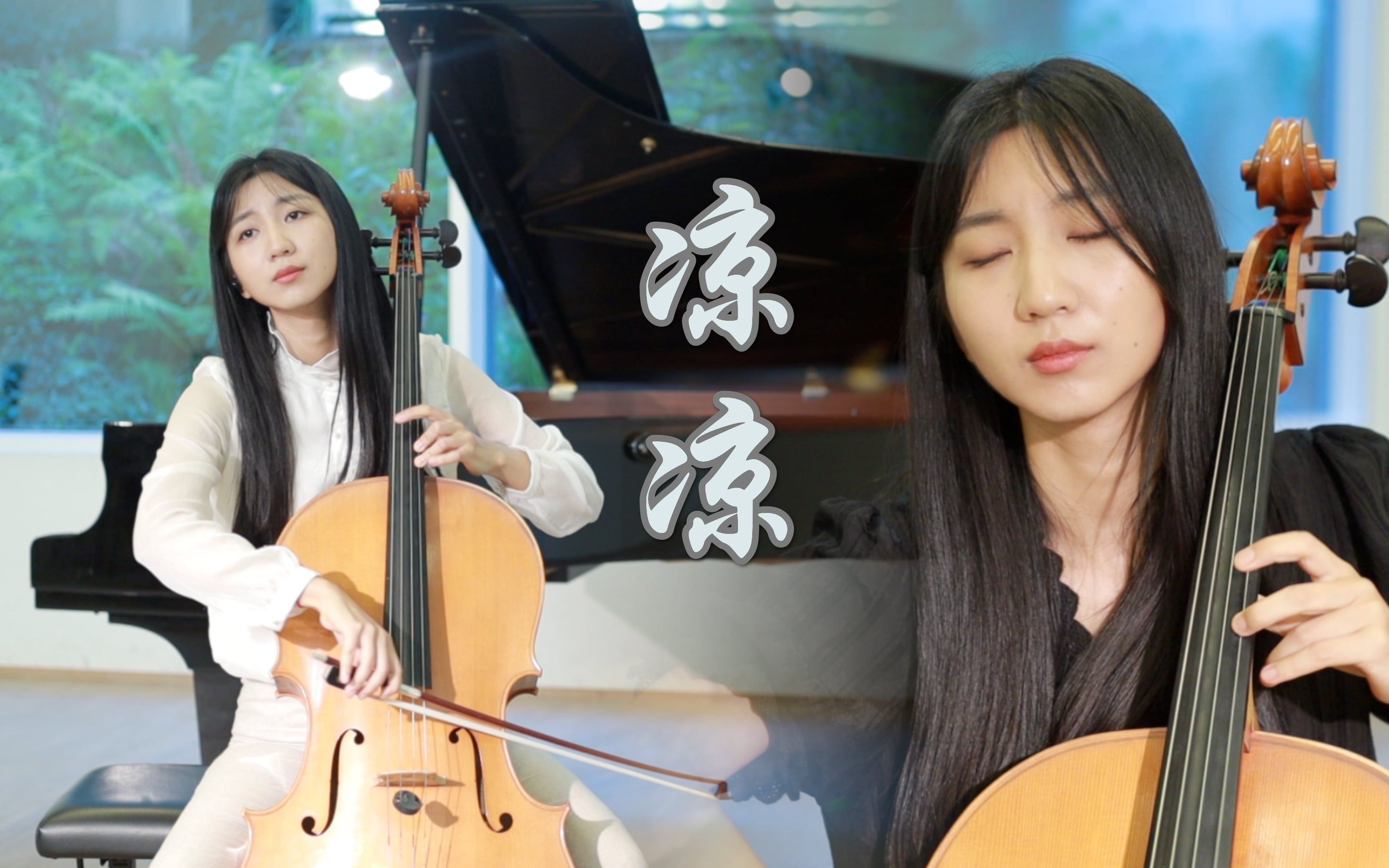 【大提琴二重唱】《凉凉》三生三世十里桃花丨如果有来生-Cello纳多-Cello纳多-哔哩哔哩视频