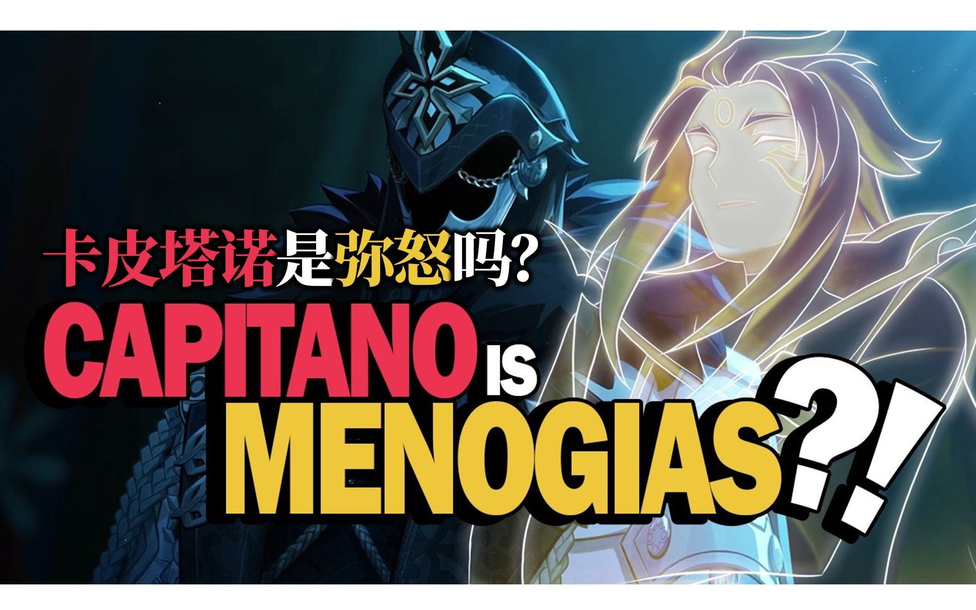 【熟肉|原神】Ashikai：“队长”弥怒说（2.8 版本）_哔哩哔哩bilibili_原神