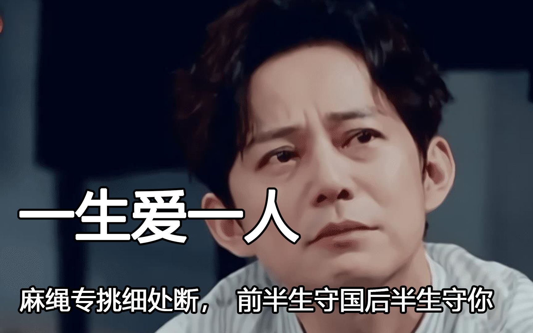 原来真的有一生只爱一人,麻绳专挑细处断,前半生守国后半生守你 哔哩哔哩