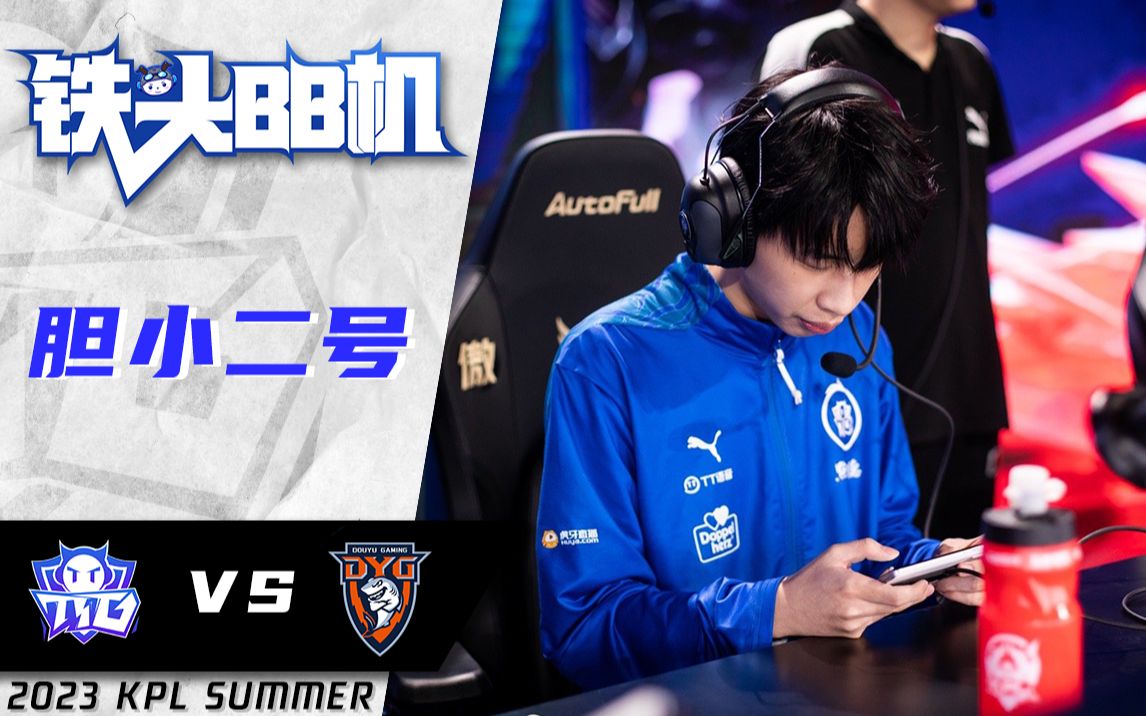 《铁头BB机》Vol.70：相当谨慎的广顺-广州TTG战队-广州TTG战队-哔哩哔哩视频