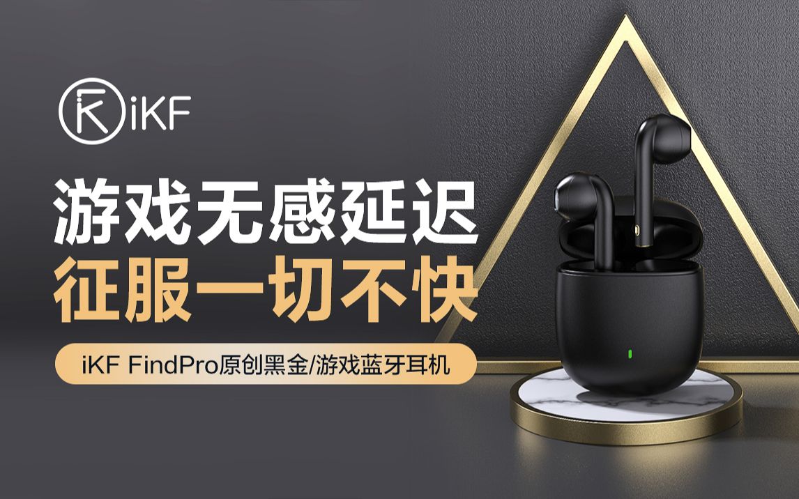 iKF Find Pro-电竞游戏蓝牙耳机，高配置无延迟吃鸡王者耳机推荐个性潮流原创黑金【iKF蓝牙耳机】-iKF蓝牙耳机-iKF蓝牙耳机-哔 ...