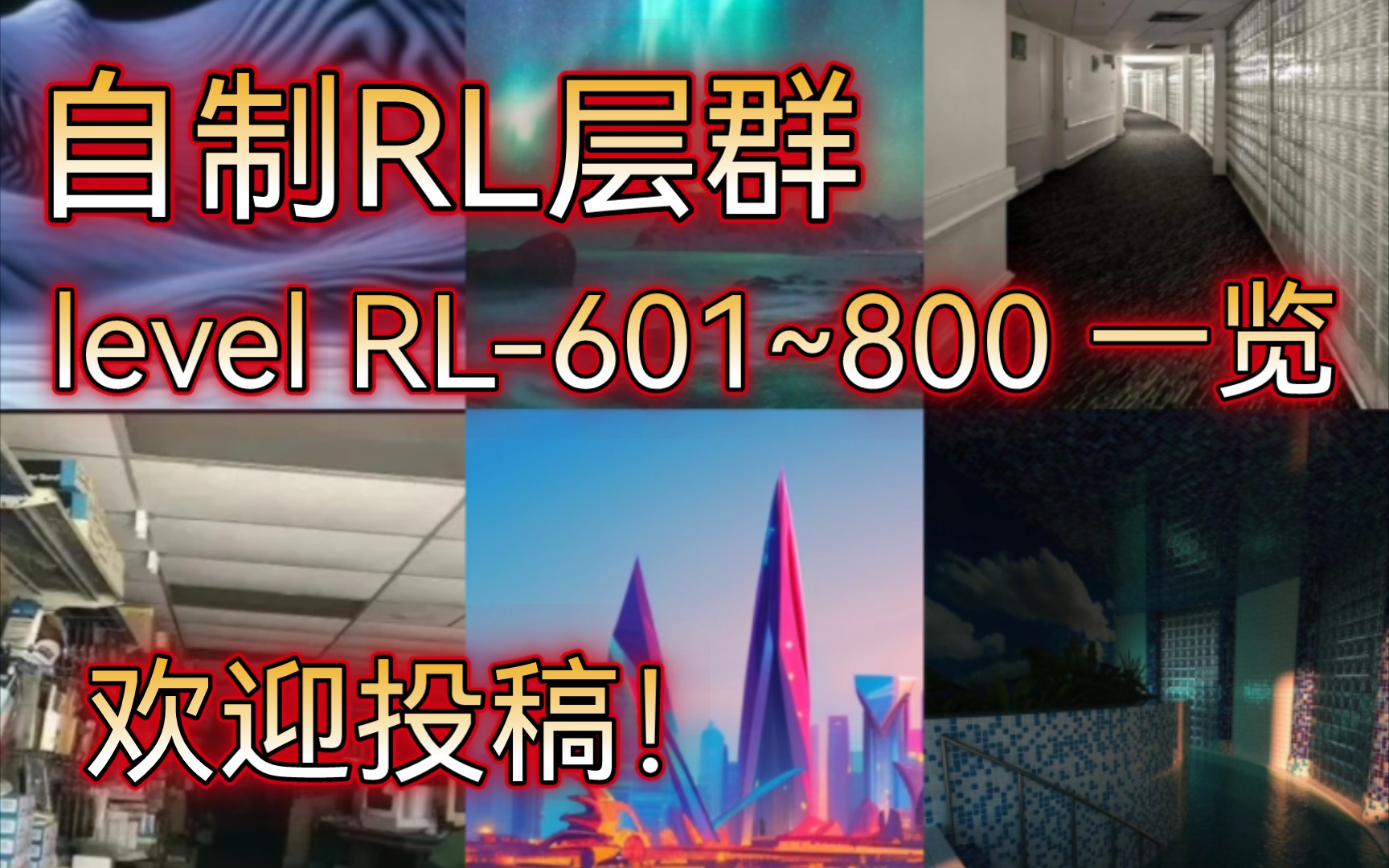 【Backrooms/后室系列】自制RL层级 level RL-601~800 - 哔哩哔哩