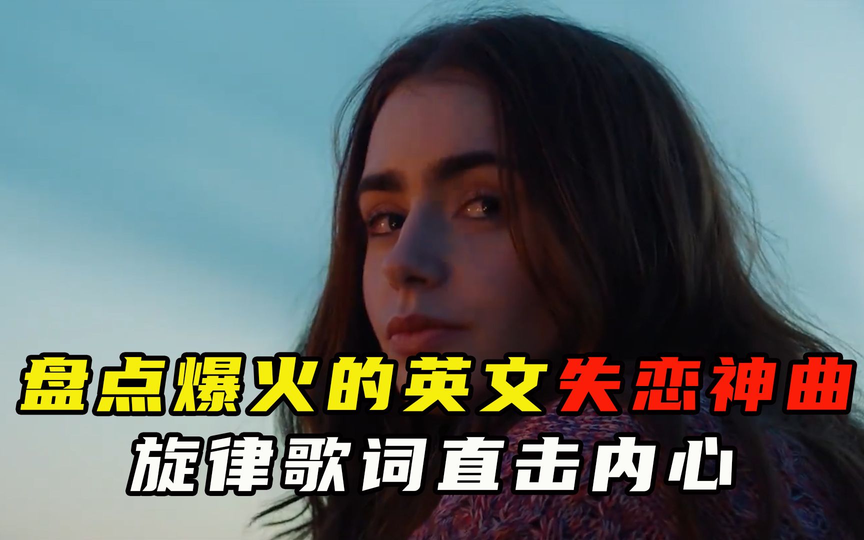 盘点令人沦陷的英文失恋神曲,歌词旋律直击内心 哔哩哔哩