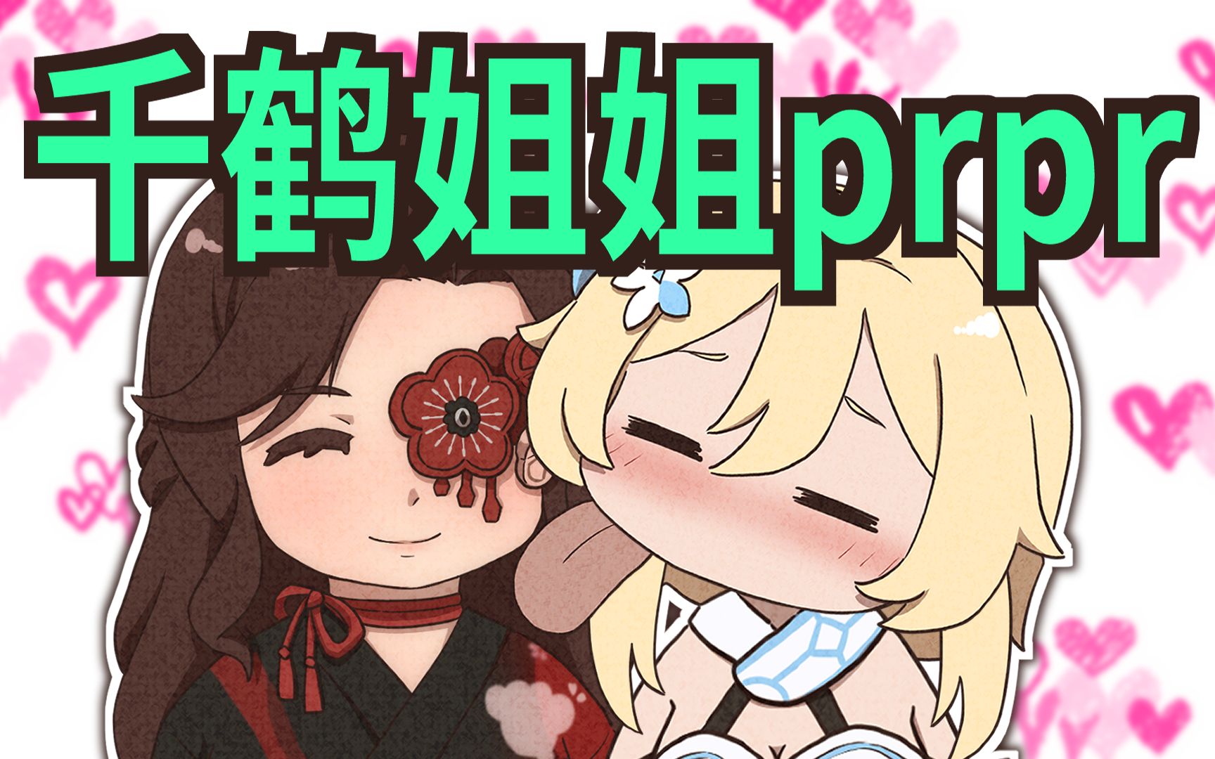 羽生田千鹤姐姐~prpr~ - 哔哩哔哩