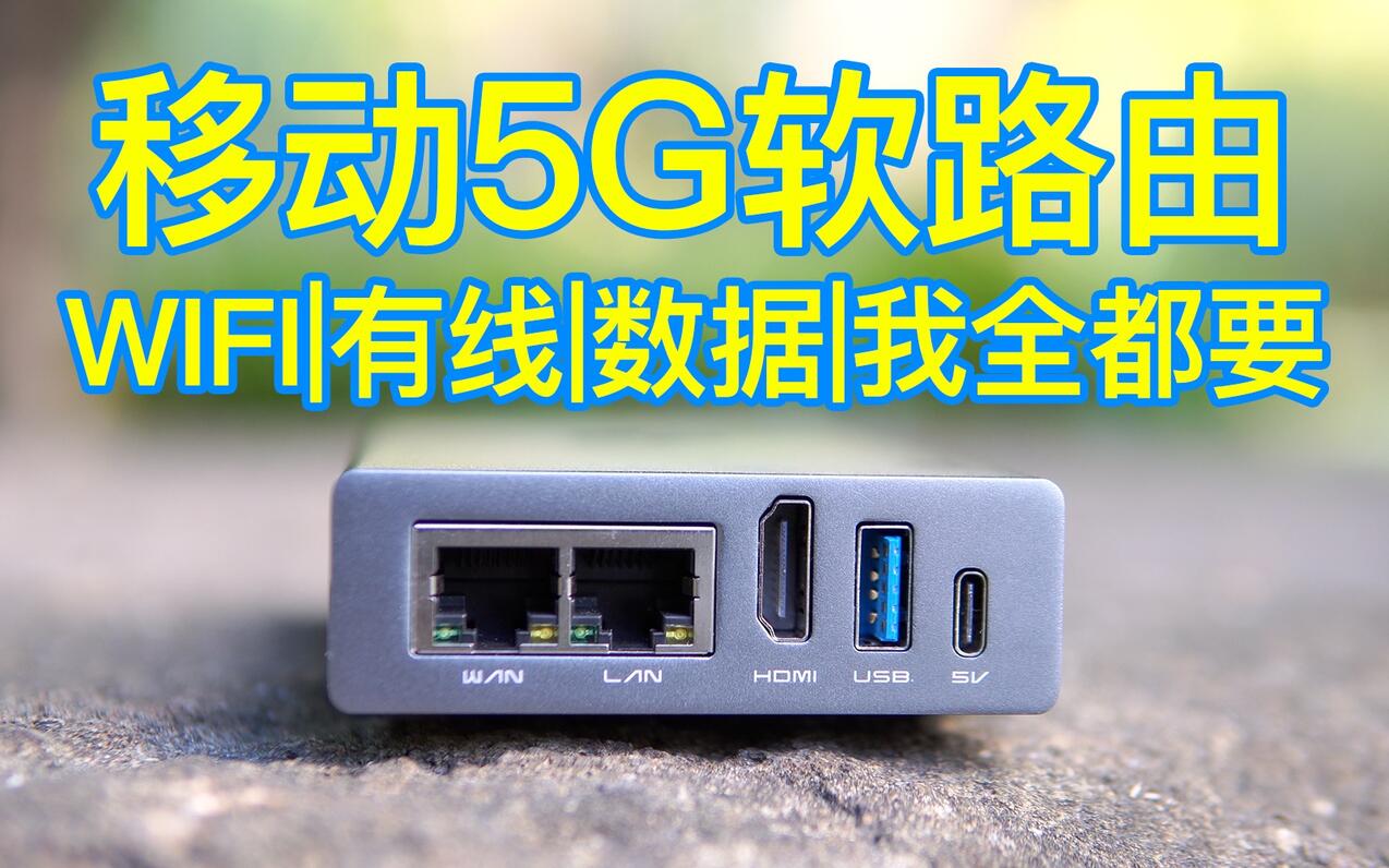 【首发体验】光影猫5G随身OpenWrt无线软路由 - 哔哩哔哩