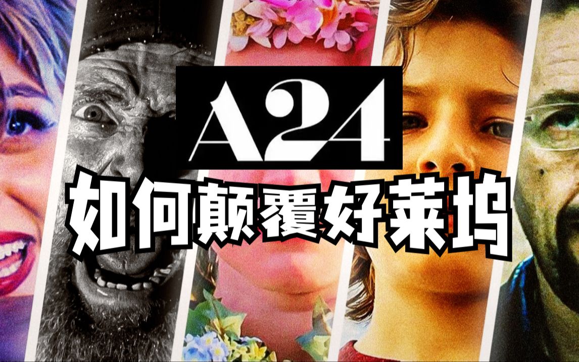 A24如何颠覆好莱坞_哔哩哔哩_bilibili