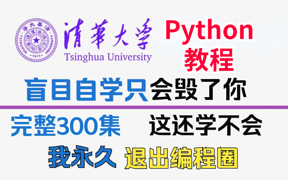 清华大佬196小时讲完的python教程,整整300集,全程干货无废话,学完即可 哔哩哔哩