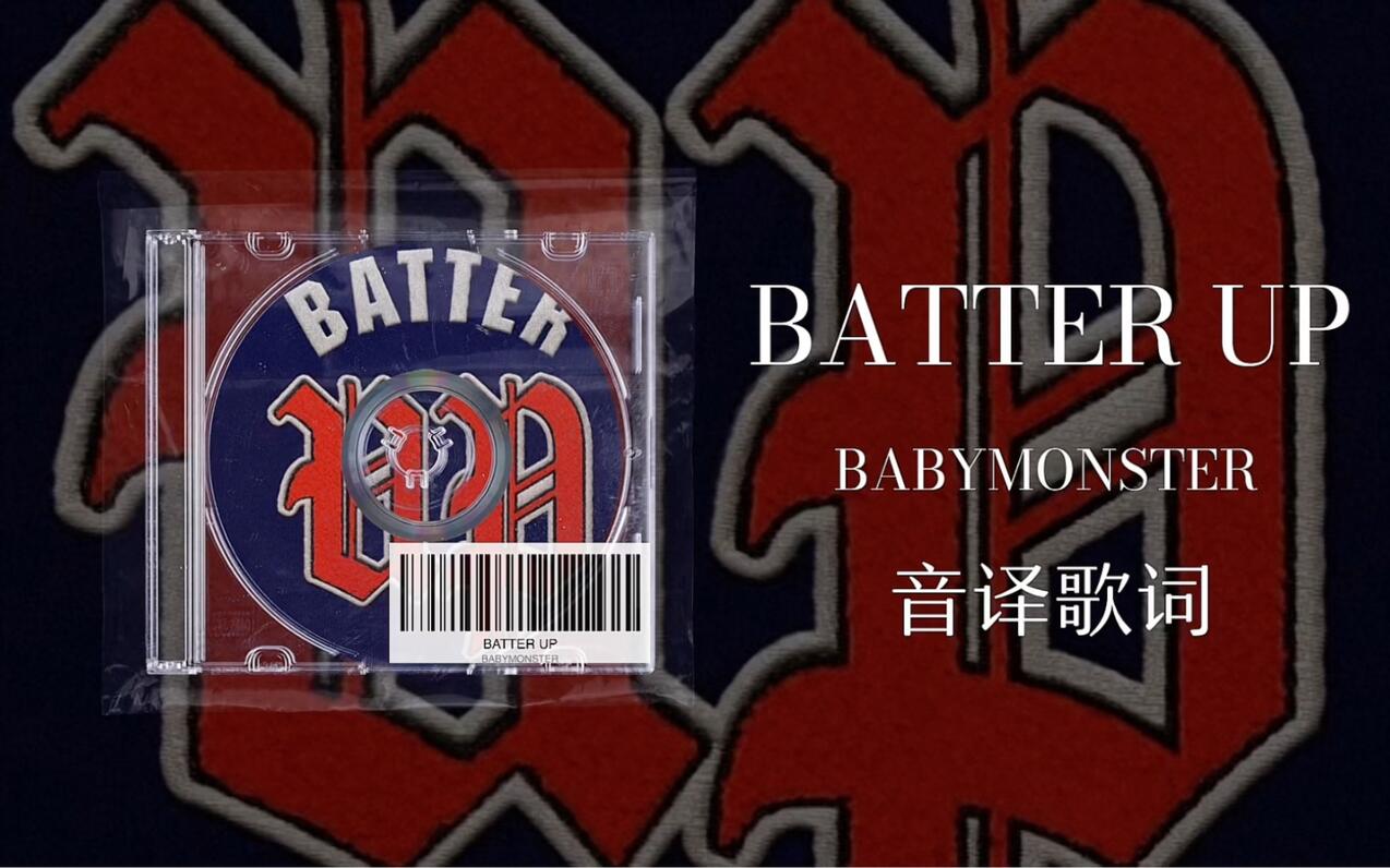 【BABYMONSTER】BATTER UP音译歌词 - 哔哩哔哩