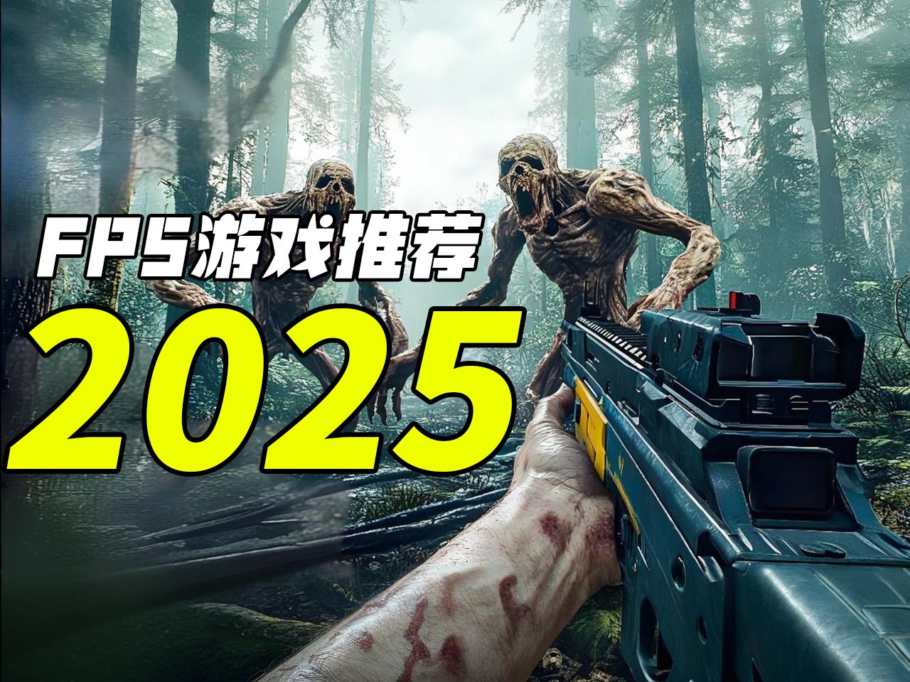 游戏元年来了！2025年我们能玩到哪些FPS游戏？-邪神_Karasu_-邪神_Karasu_-哔哩哔哩视频