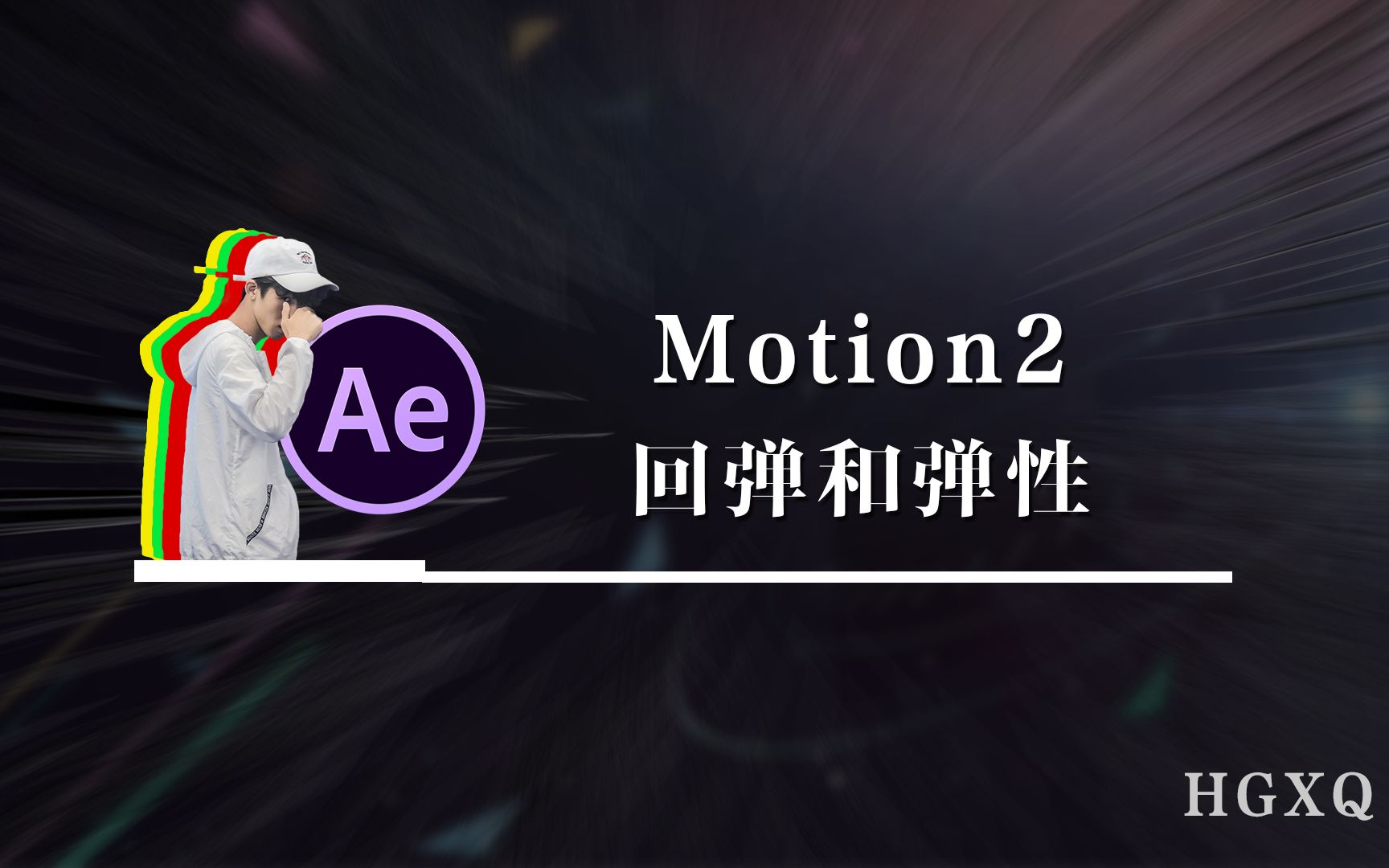 motion2脚本弹性和回弹的使用_哔哩哔哩_bilibili