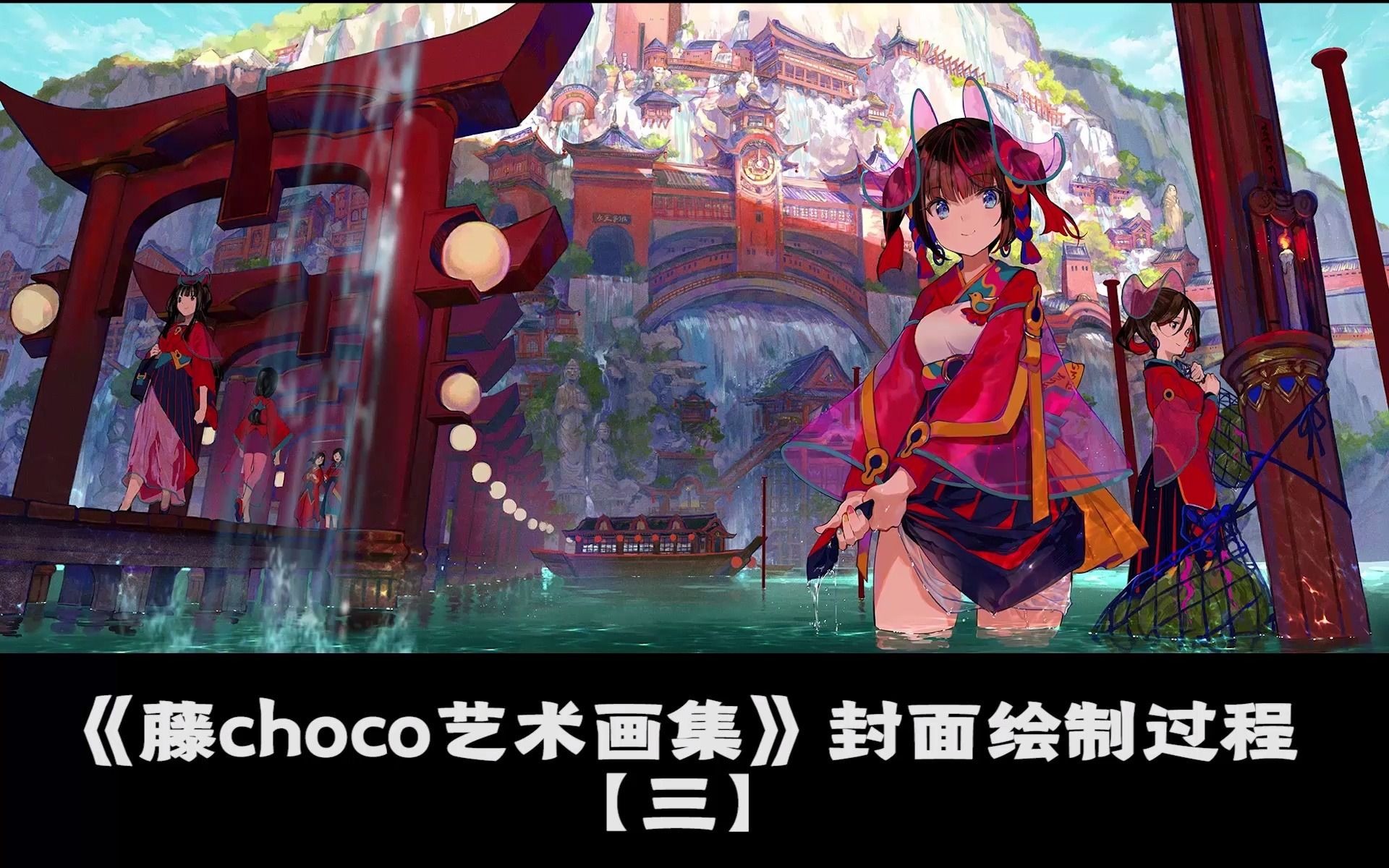 《藤choco艺术画集》封面绘制【三】_哔哩哔哩_bilibili