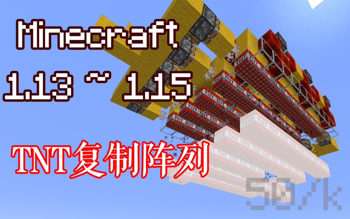 【MC】你们想要的TNT复制阵列，一次白嫖50个TNT！_哔哩哔哩_bilibili