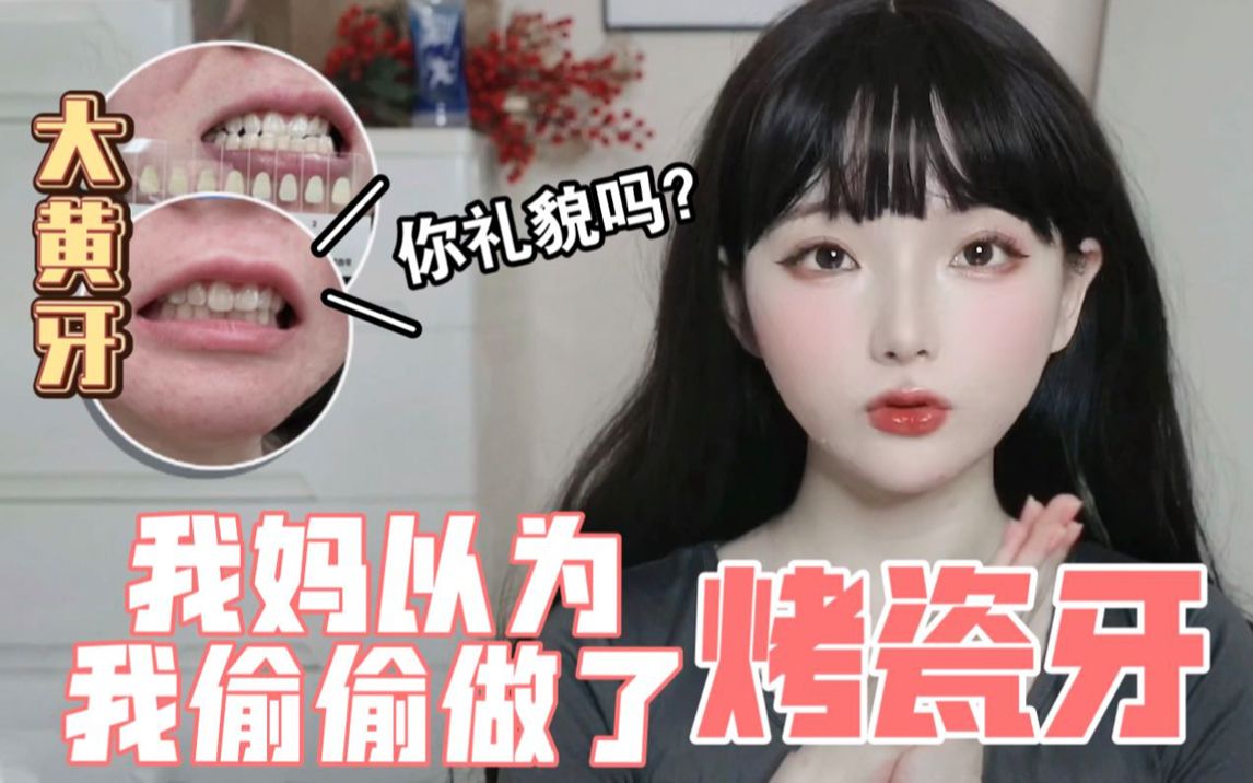 大白牙的秘密被我挖到了!亲测有效!拒绝牙齿摆烂!还你一口大白牙 哔哩哔哩
