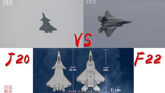 中美J20 vs F22 飞行对比_哔哩哔哩_bilibili