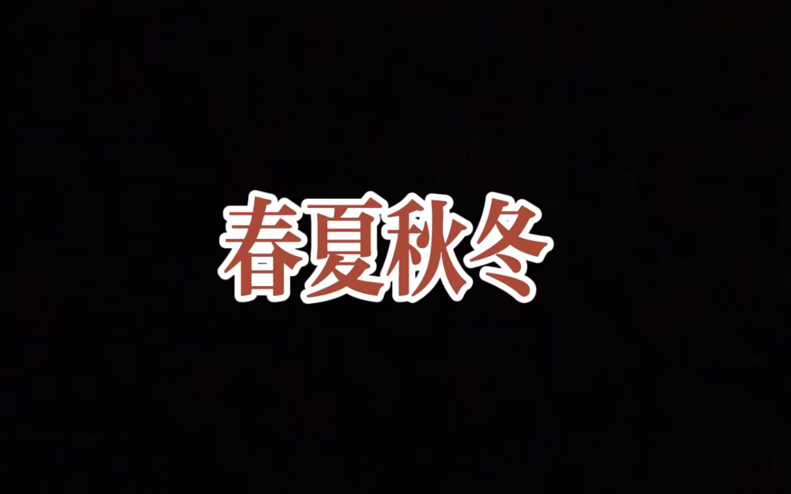 【清唱】张国荣《春夏秋冬》【明日：春秋】-你自己爬坡-你自己爬坡-哔哩哔哩视频
