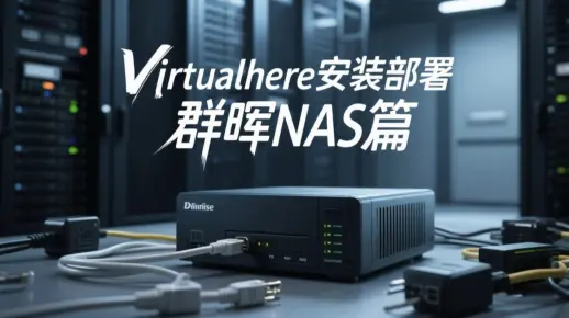 VirtualHere安装部署教程(群晖NAS篇）_哔哩哔哩_bilibili