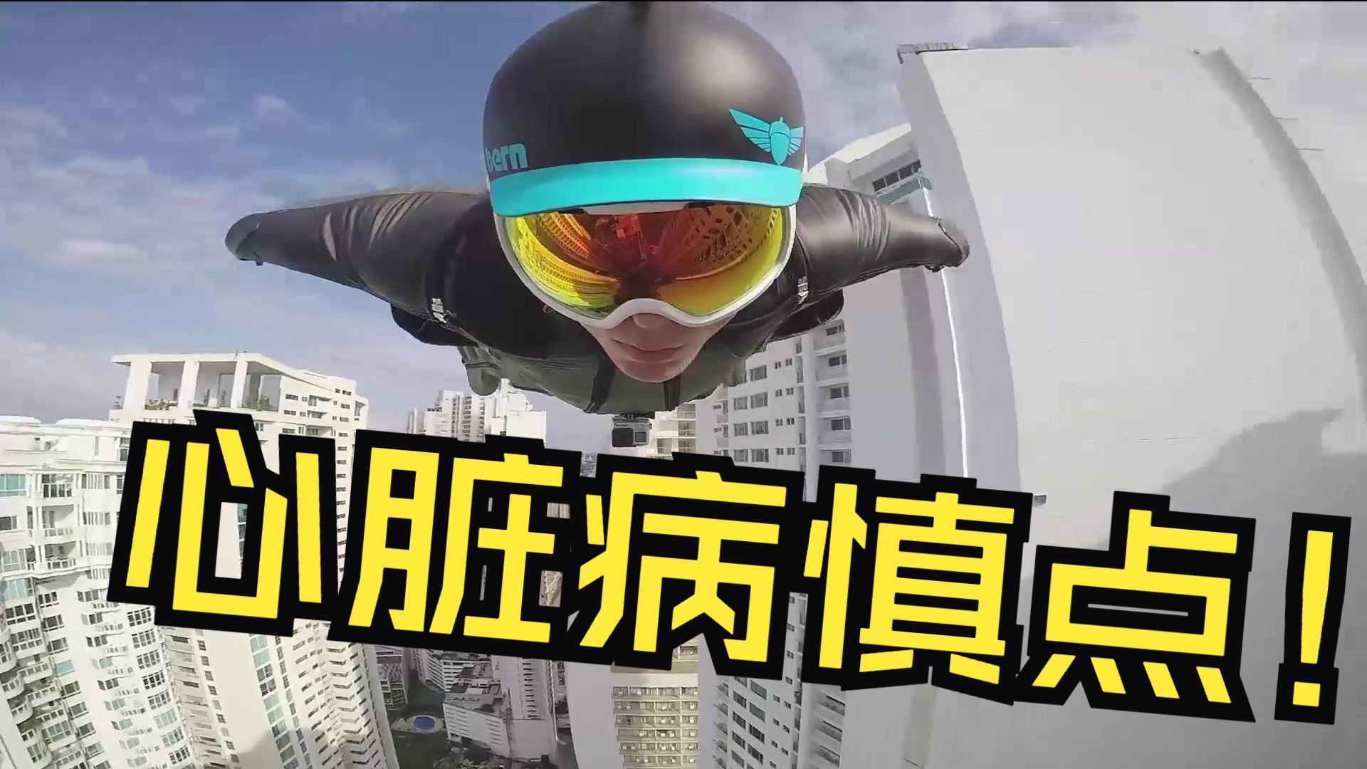 救命，我恐高症犯了！😱第1视角：在摩天大楼间穿梭是什么体验？心脏病慎点！-看纳豆的魔鬼天使-看纳豆的魔鬼天使-哔哩哔哩视频