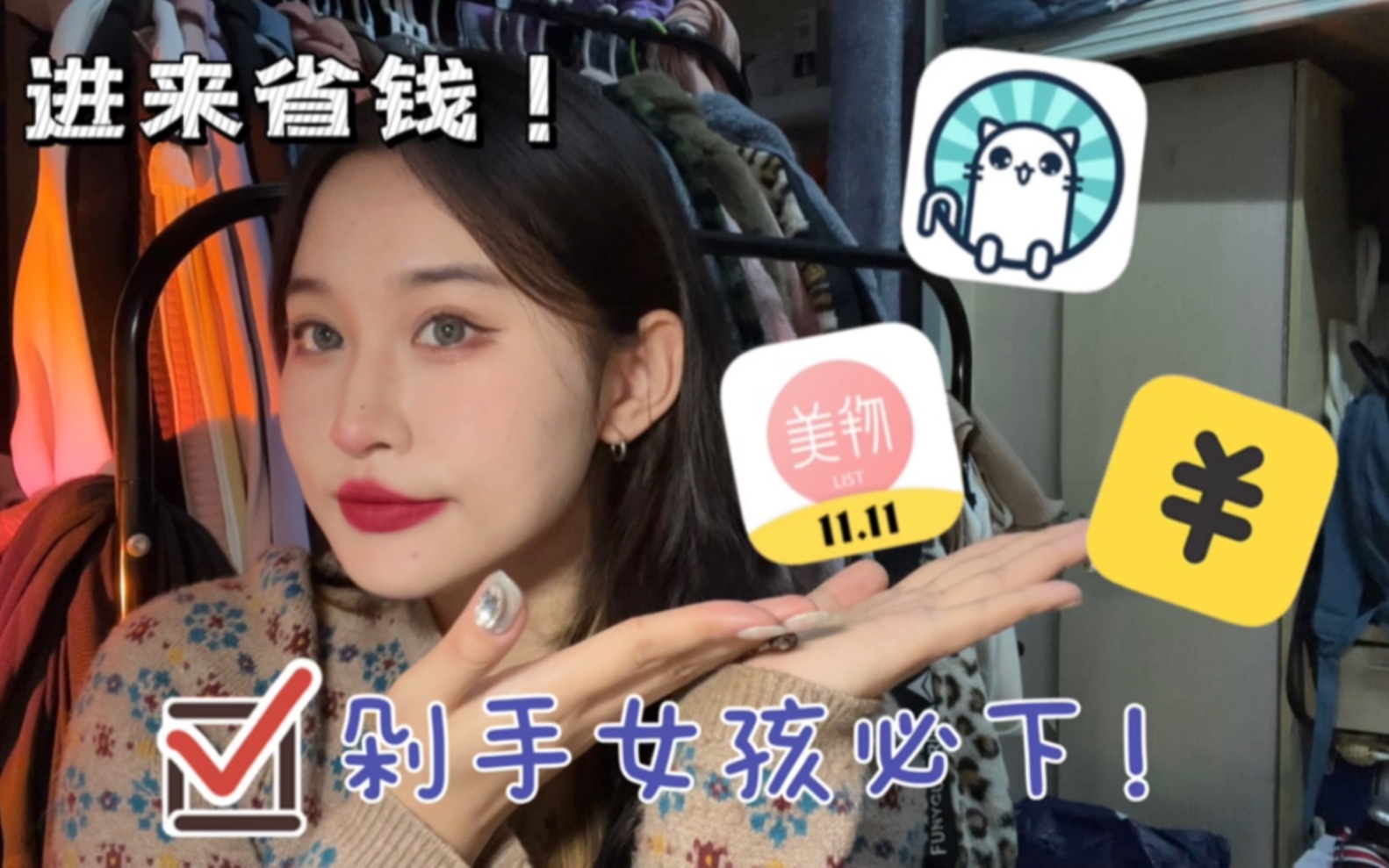 剁手女孩必下的app合集!快进来省钱~ 哔哩哔哩