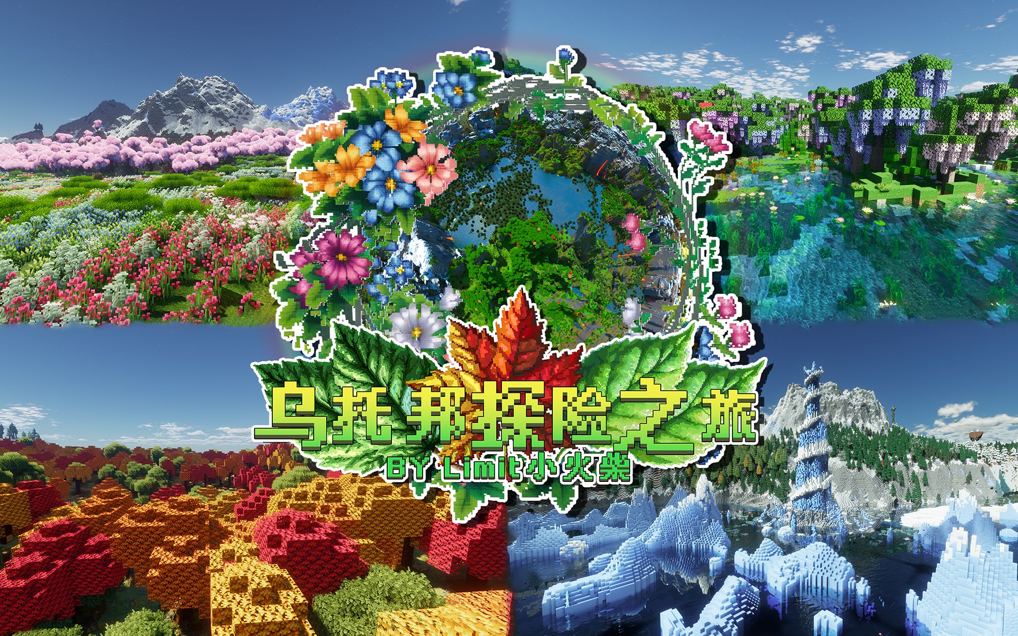 【MC整合包发布】乌托邦探险之旅3.2，在花海里感受宁静，在山峰之巅寻找勇气，在音符间倾听人生。记录游戏每一处风景，这个充满诗意的乌托邦，期待 ...