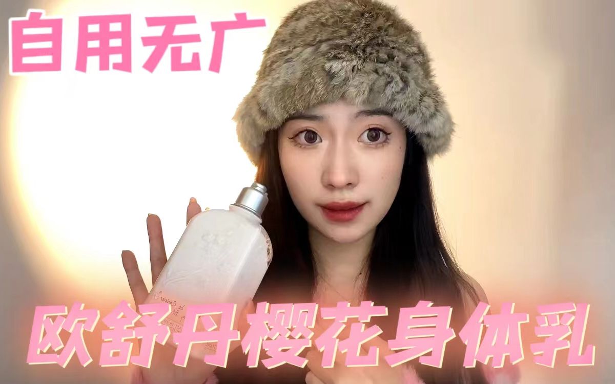 爱用身体乳分享|让你闪闪发亮的欧舒丹身体乳 哔哩哔哩