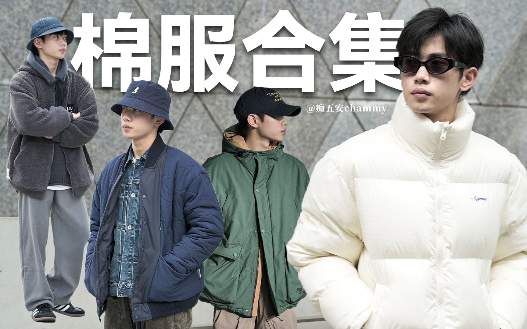 你还不知道冬装也有平替？只买棉服，教你省下一个亿！小个子男生冬季叠穿穿搭指南 哔哩哔哩