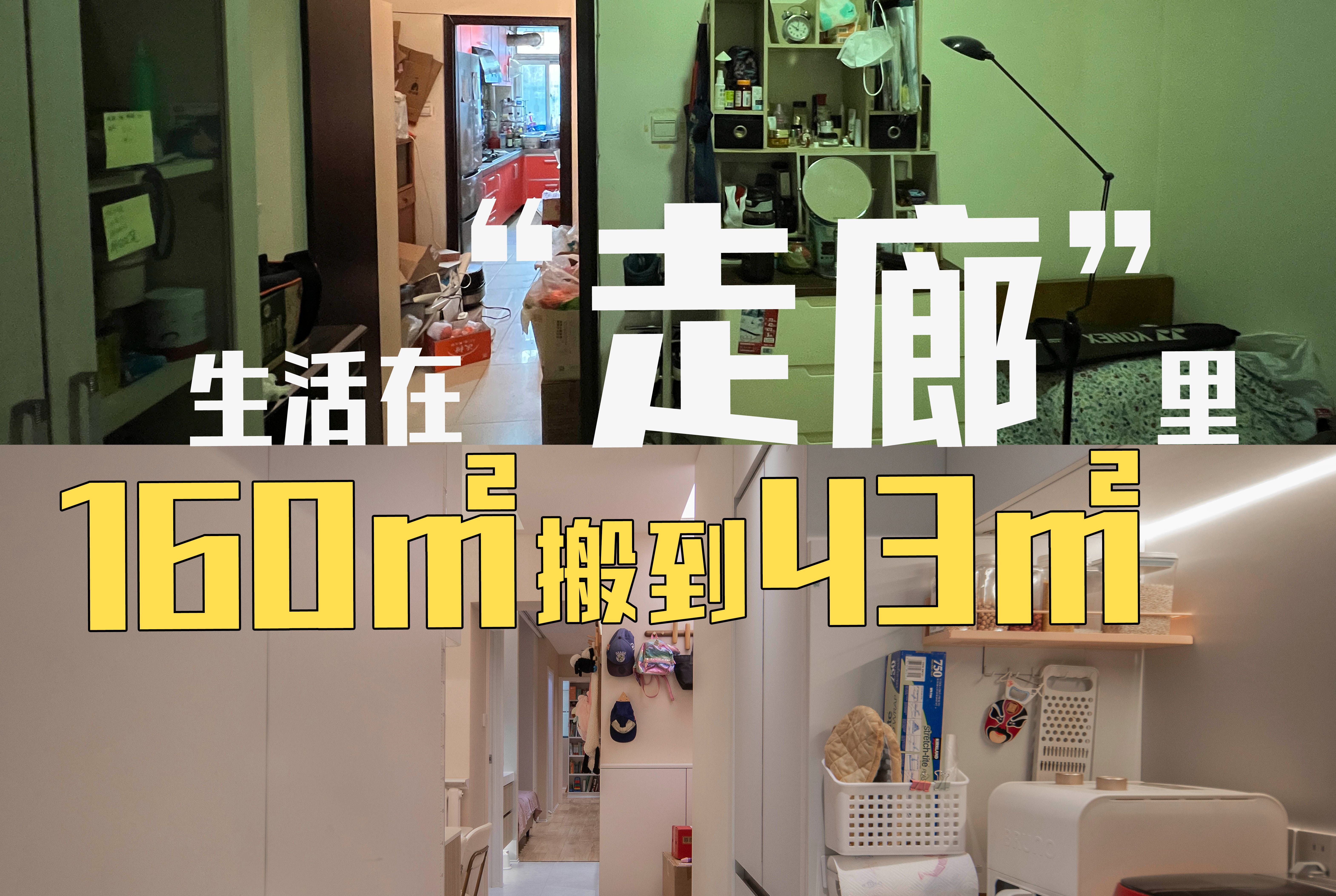 160㎡ 搬到43㎡ ！！竟然生活在“走廊”里？？？-设计师Ryan王恒-设计师Ryan王恒-哔哩哔哩视频
