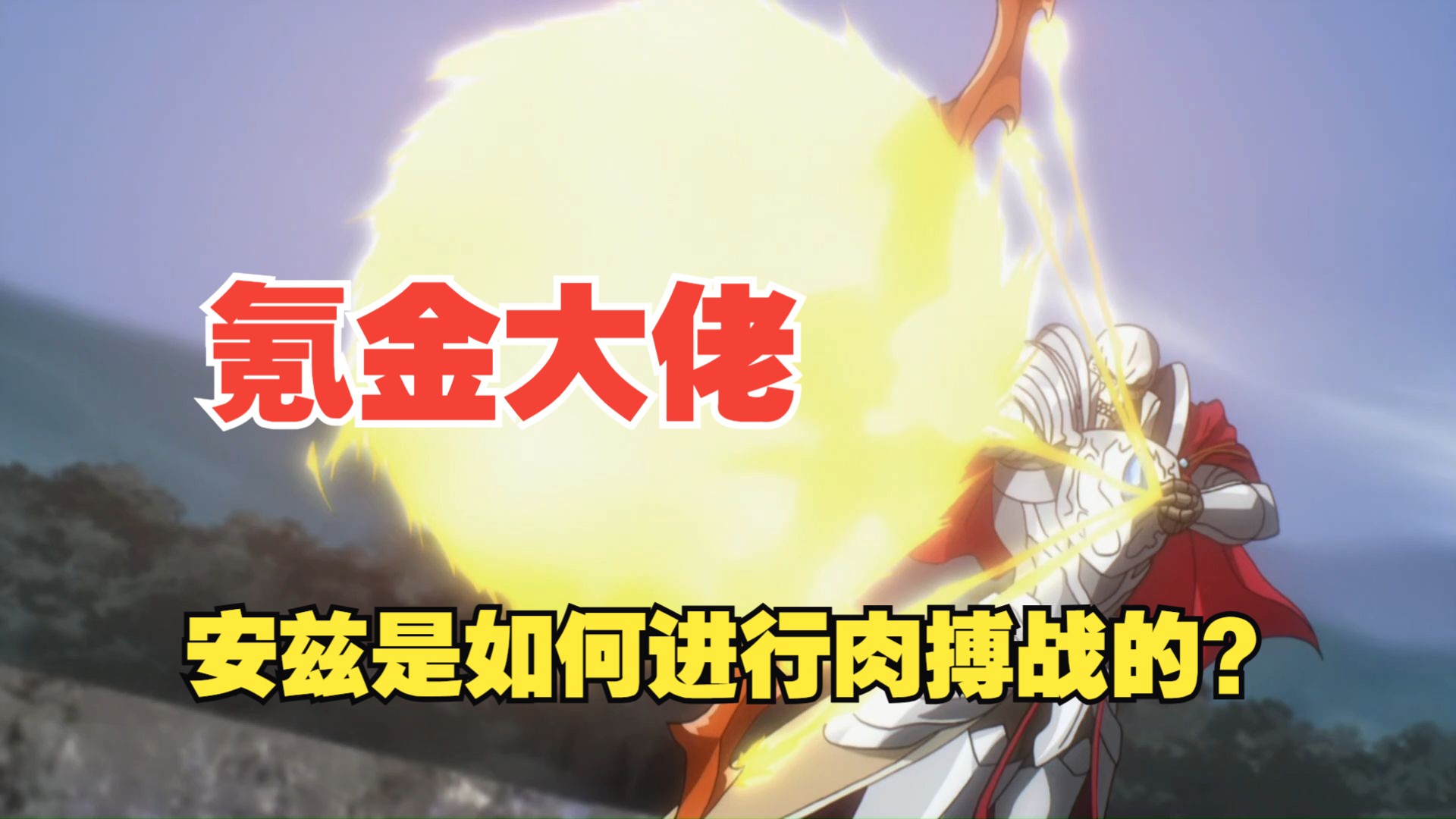 （overlord第38期）氪金大佬，安兹是如何进行肉搏战的？-废话多的飞鱼丸-废话多的飞鱼丸-哔哩哔哩视频