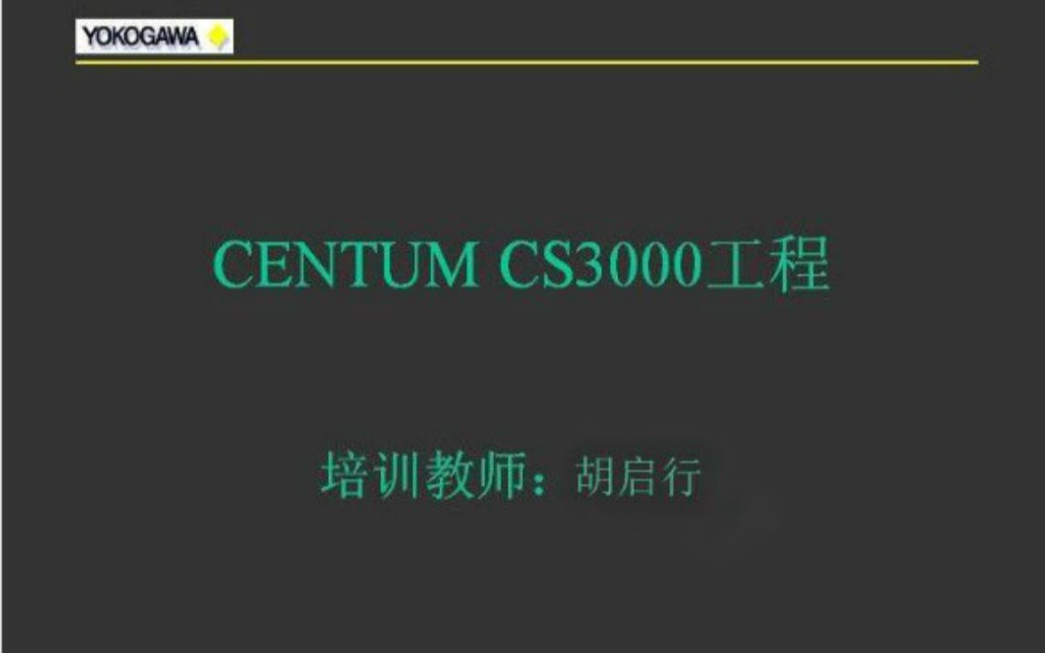 2.CS3000横河组态CENTUM VP组态学习,想要从事自动化仪表行业的伙伴快来学习吧_哔哩哔哩_bilibili