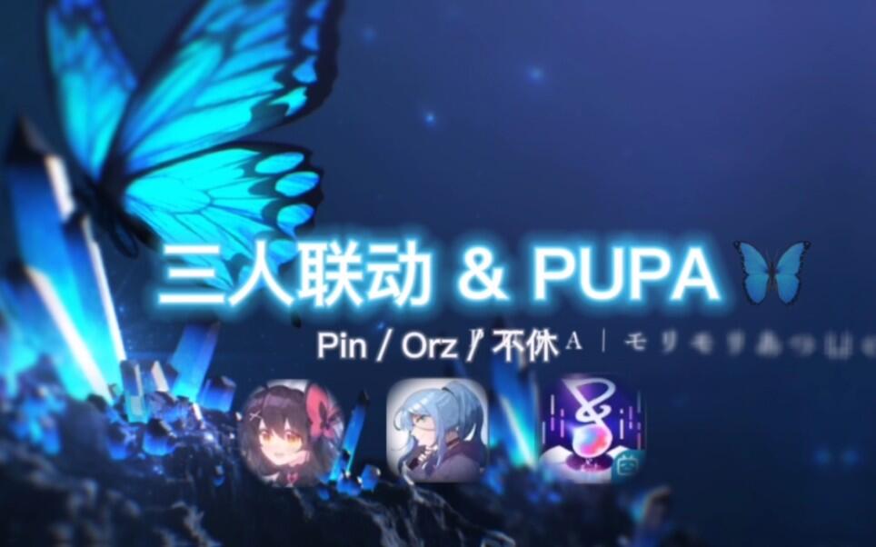 【Phigros×Orzmic×不休的音符】蓝蝴蝶PUPA 三人三游联合手... - 哔哩哔哩