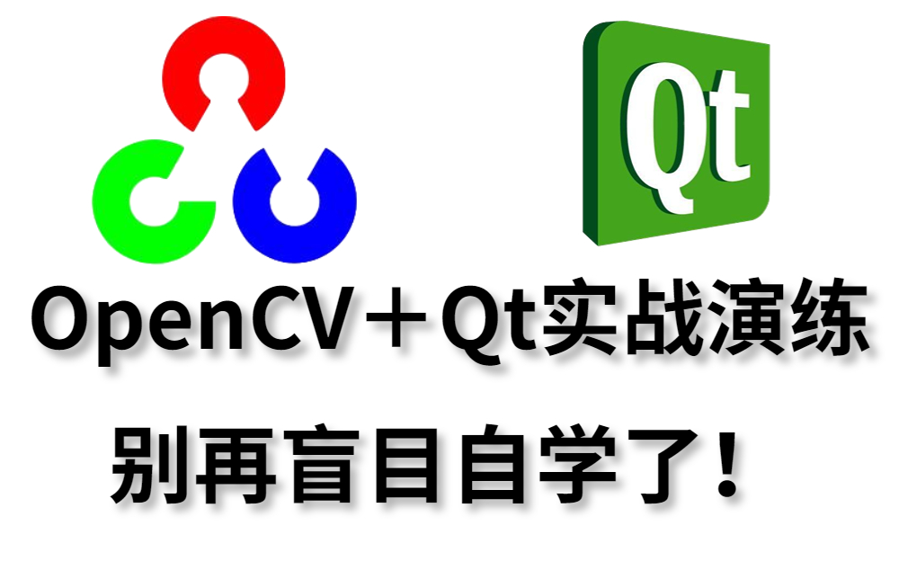 吹爆!图像处理工程师带你【opencv+qt】实战!图文讲解一目了然!讲的 哔哩哔哩