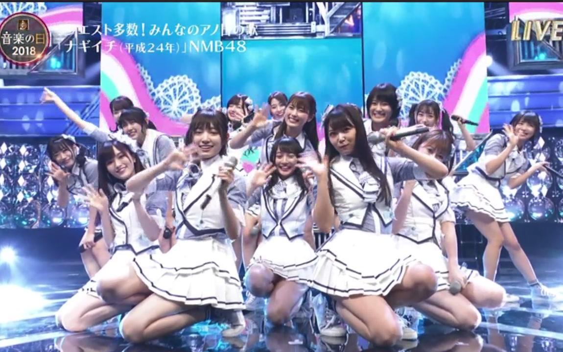 180714 NMB48 ナギイチ 音楽の日_哔哩哔哩_bilibili