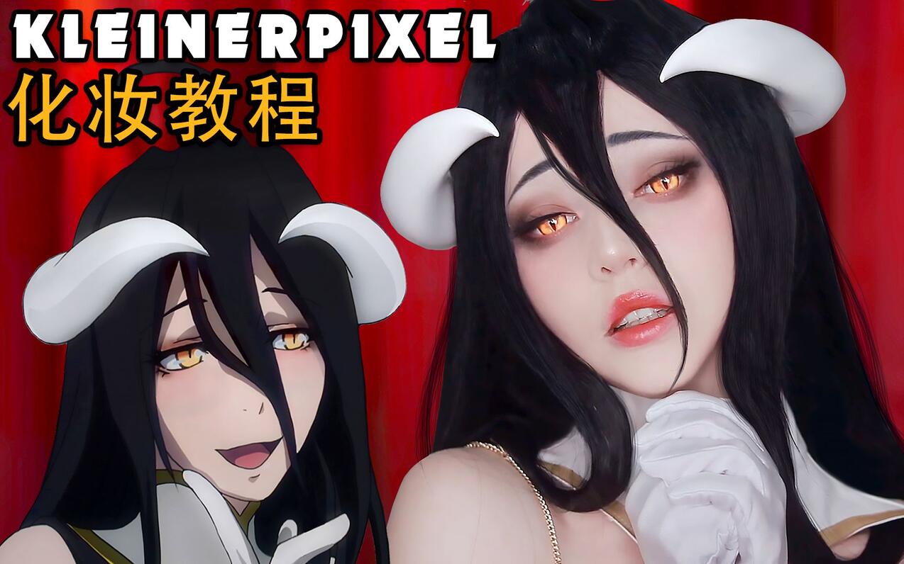【Kleiner Pixel】雅儿贝德 不死者之王 Cosplay妆容教程 - 哔哩哔哩