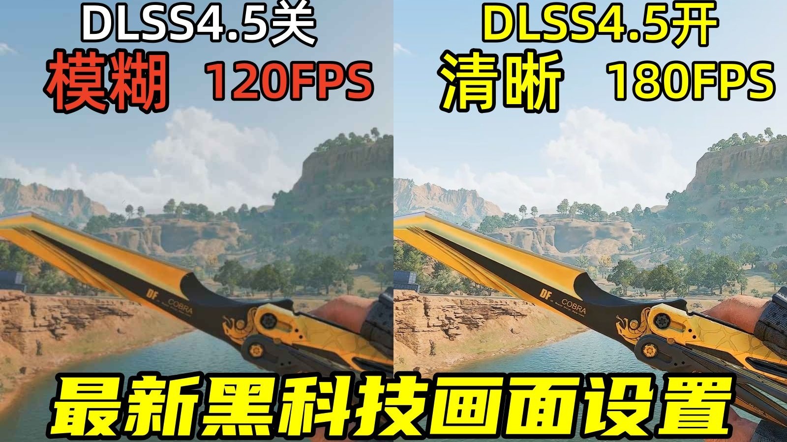 三角洲行动 帧率更高，画质更清晰！最新黑科技画面设置！保姆级DLSS4.5开启教学与模型选择推荐！-Always聪聪-Always聪聪-哔哩哔哩视频