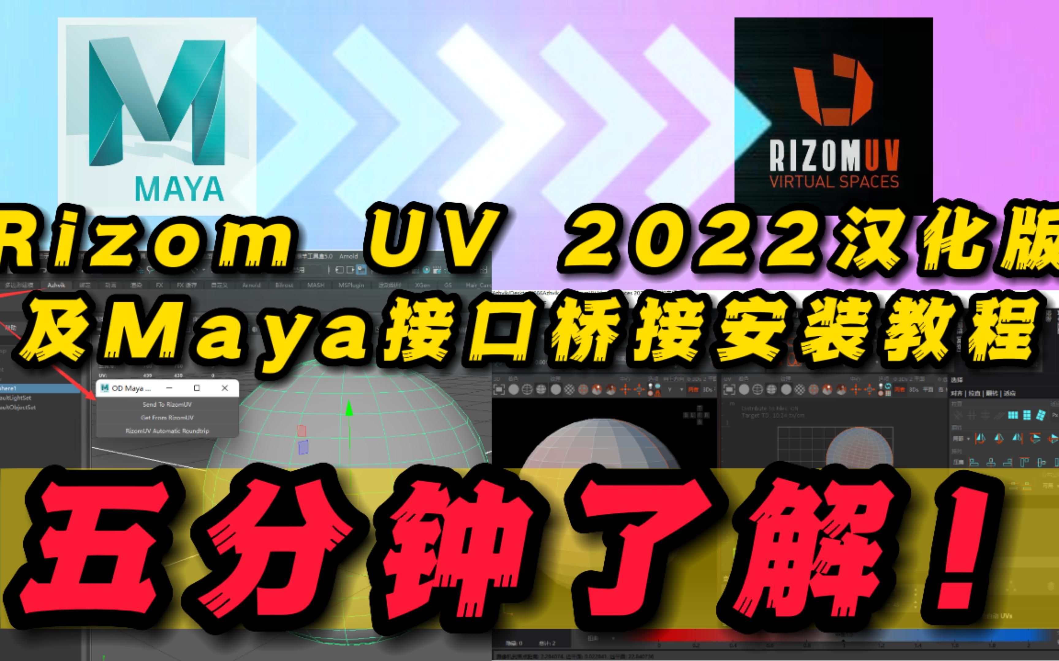 【Rizom UV2022汉化版】Rizom UV 2022汉化版安装和maya桥接教程 - 视频下载 Video Downloader