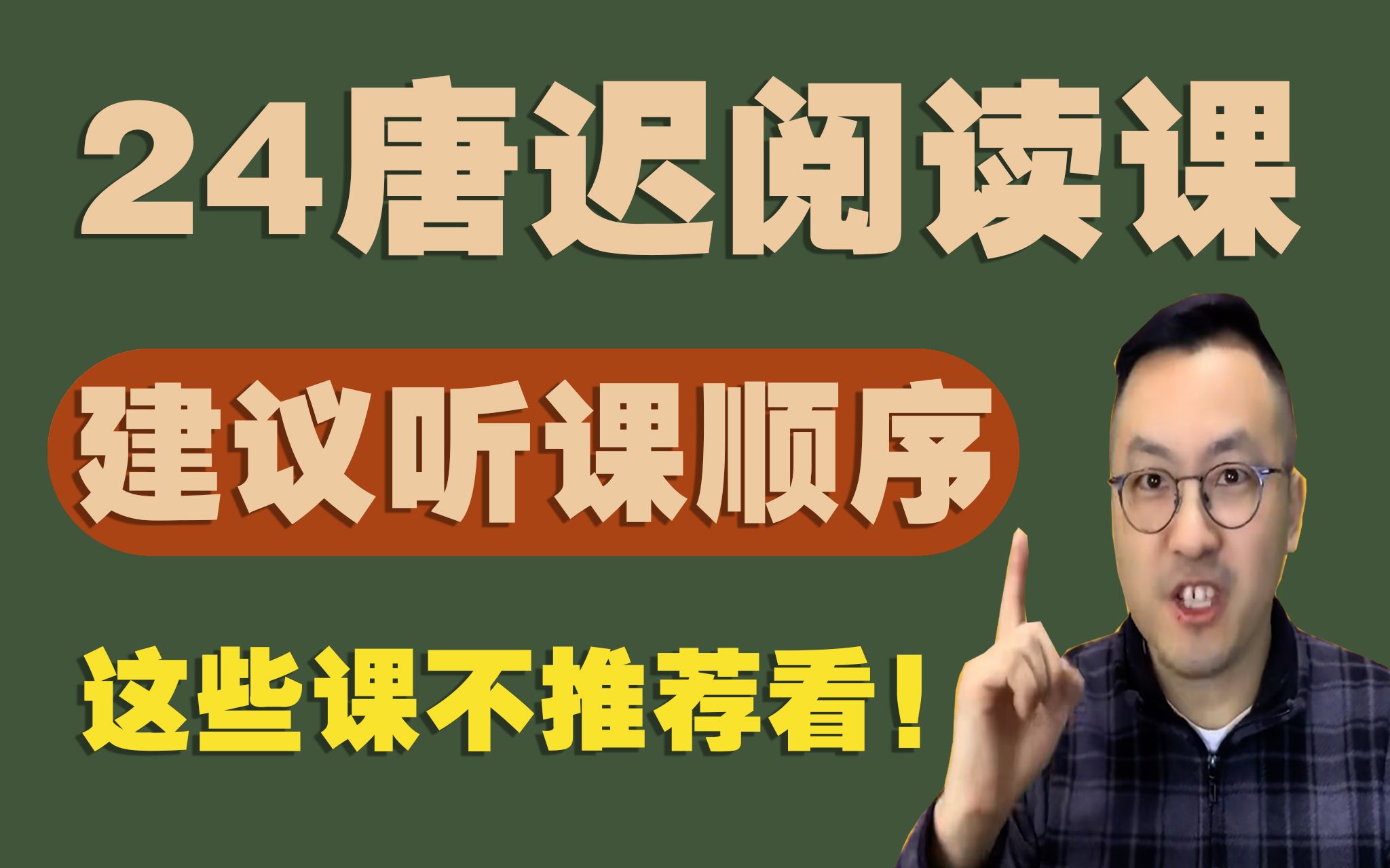 唐迟阅读课只看这些就够了,别再瞎看! 哔哩哔哩
