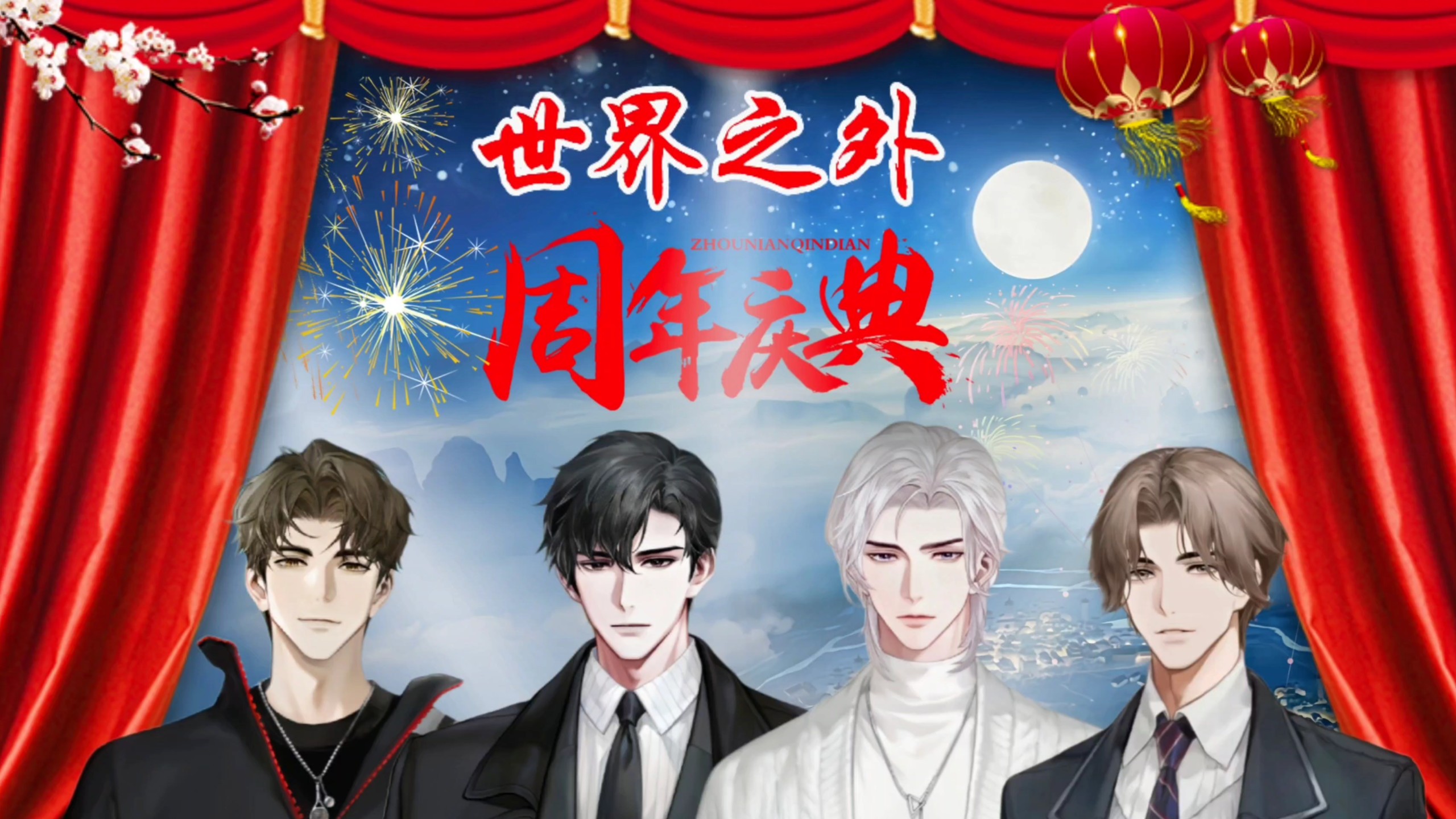 《世界之外周年庆典》-Zertin_-Zertin_-哔哩哔哩视频