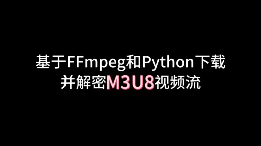 如何下载网课M3U8视频流？FFmpeg+Python轻松搞定_哔哩哔哩_bilibili