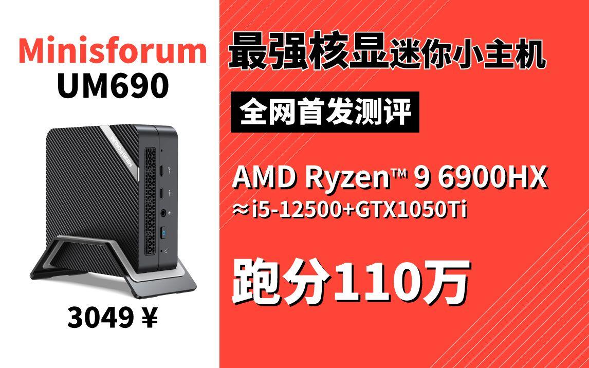 UM690-6900HX 之解锁CPU功耗和内存超频否？ - 哔哩哔哩