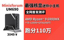 UM690-6900HX 之解锁CPU功耗和内存超频否？ - 哔哩哔哩