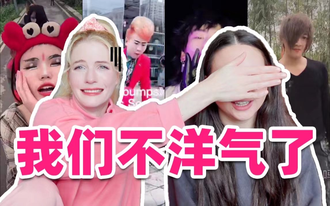 给美国妹妹看中国土味视频,她和我绝交了 哔哩哔哩