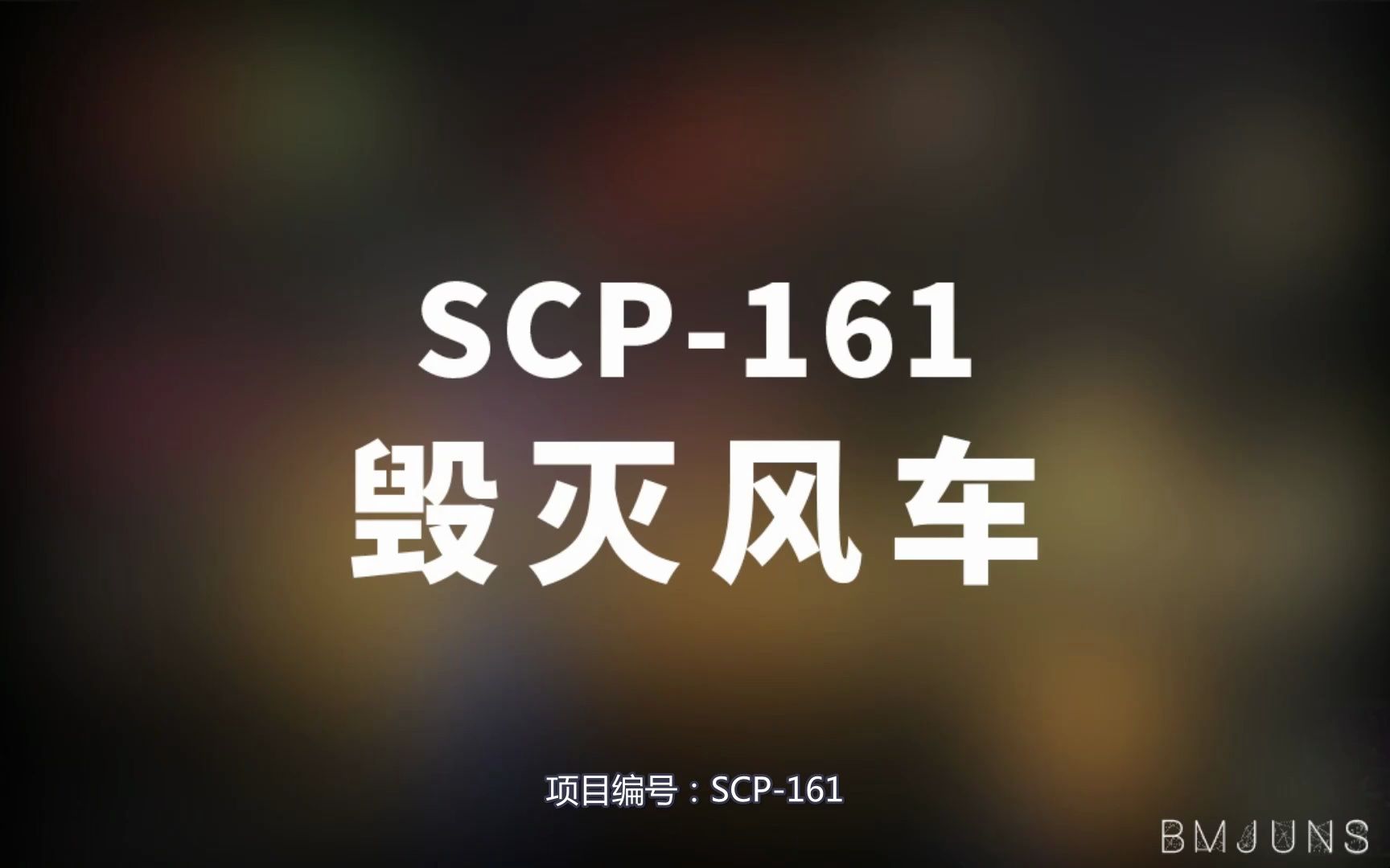 【SCP-161 毁灭风车】可能是史上最全的音频SCP档案！！【SCP基金会】-崇文大老谢-崇文大老谢-哔哩哔哩视频