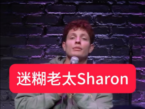 【Matt Rife】迷糊老太Sharon-realreuben-realreuben-哔哩哔哩视频