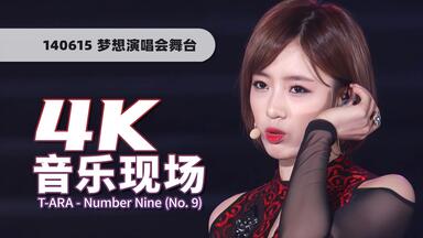 T Ara 9 号壁纸 4K LIVE ] T Ara Number 9 (140615 Dream Concert