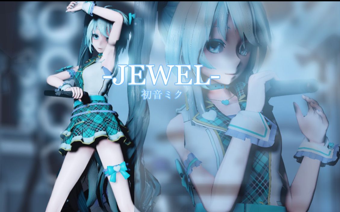 【MMD/初音ミク】偶像风miku的「JEWEL」(*ﾟ∀ﾟ*)/清凉蓝_哔哩哔哩_bilibili