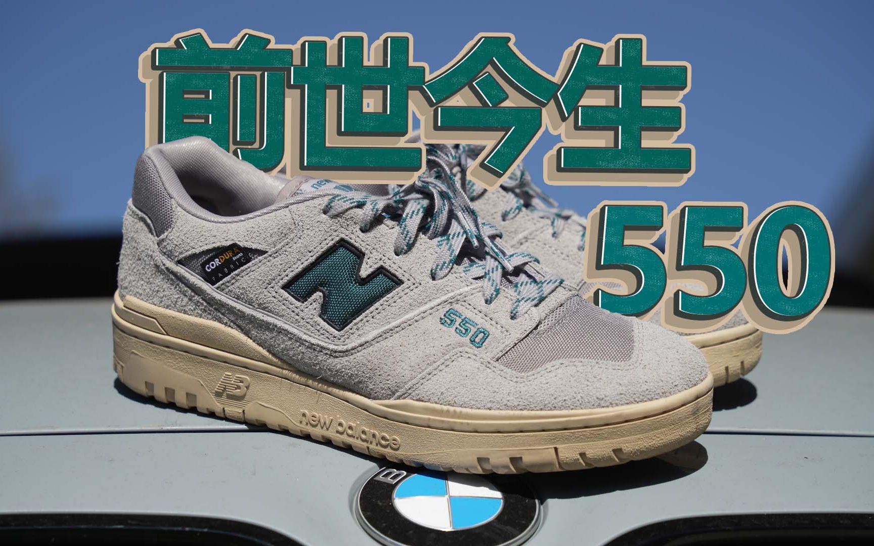 【年度黑马】剁手最强NB550|她的前世今生 New Balance 550 Size? 联名 ALD aime leon dore_哔哩哔哩 ...