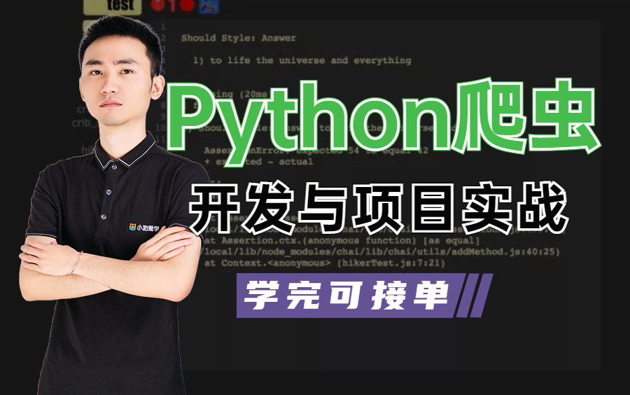 3天python爬虫项目开发,全程干货!从入门进阶实战(学完可接单)! 哔哩哔哩