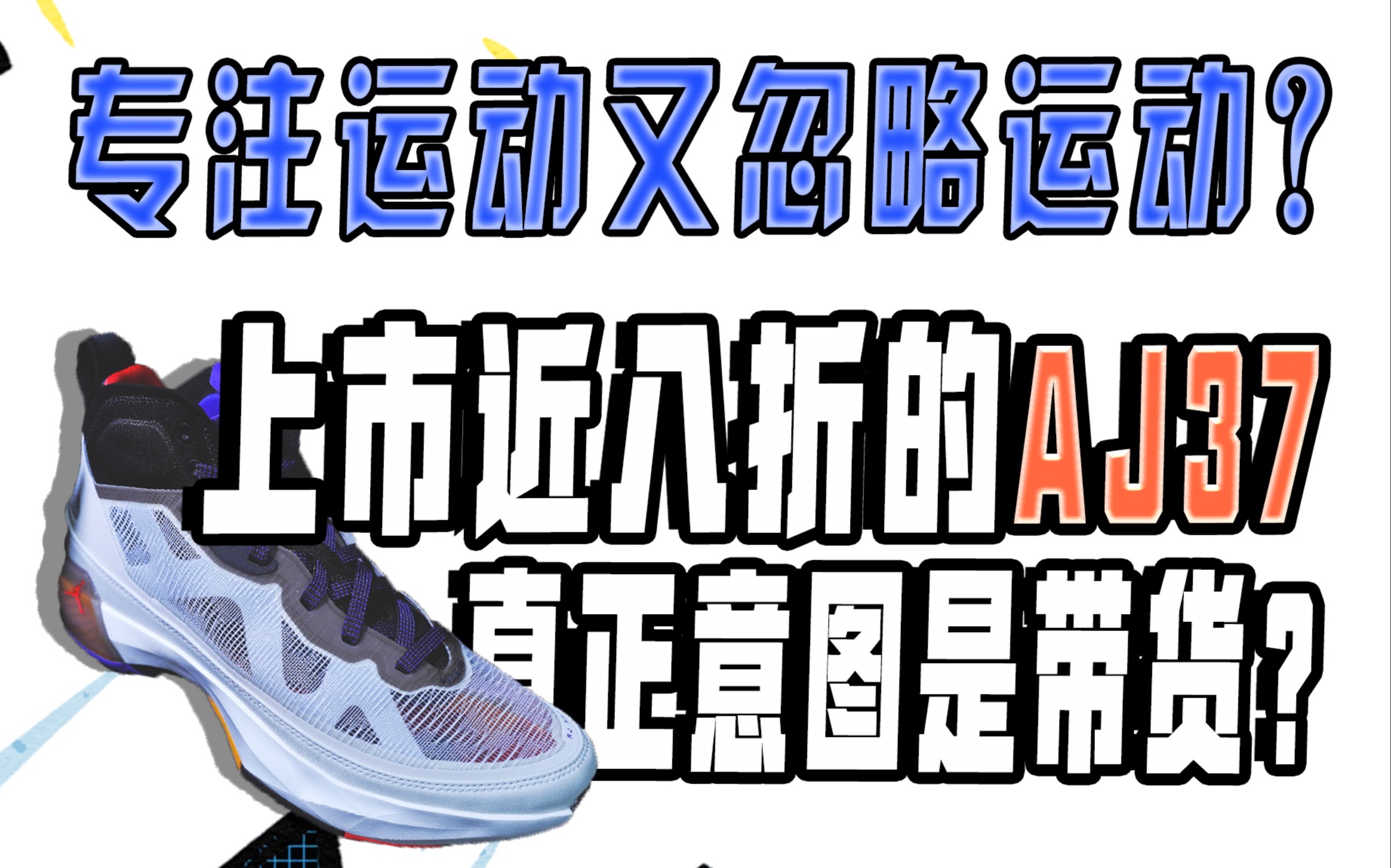 碳板回归、中底鞋面新科技，上市近八折的AJ37需要深思_哔哩哔哩_bilibili