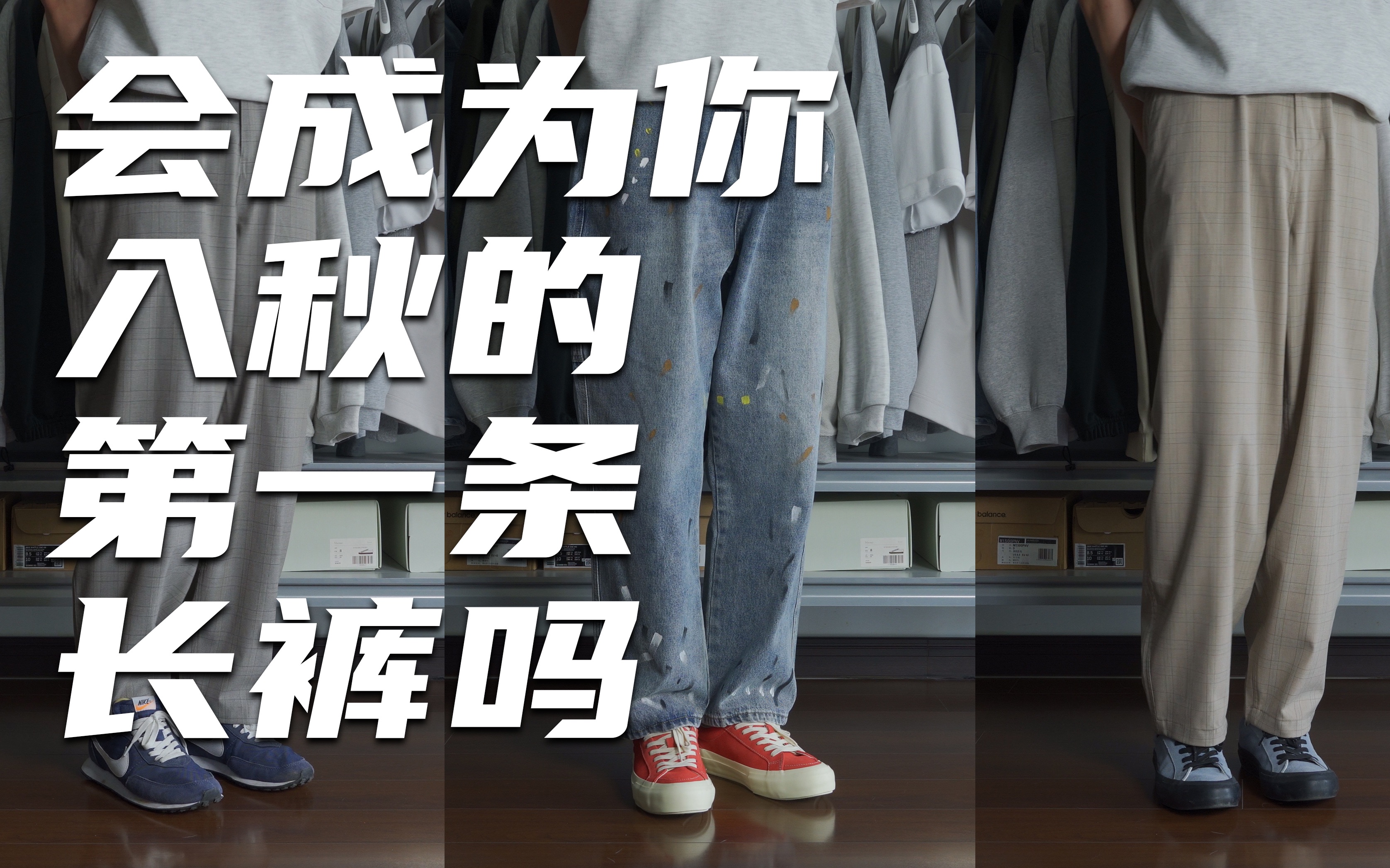 会成为你入秋的第一条长裤吗 哔哩哔哩