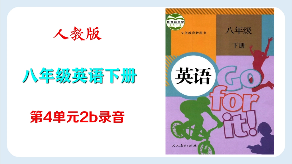 Unit4-2b录音：人教版八年级英语下册。 - 哔哩哔哩