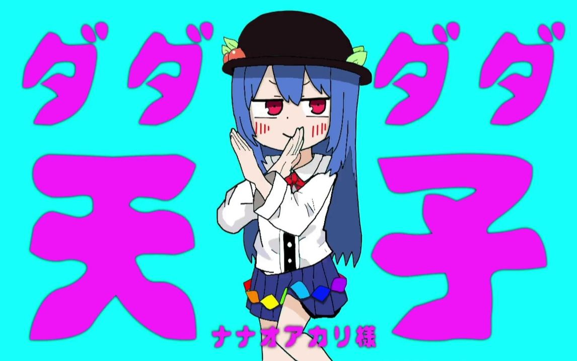 Dadadada天子！_哔哩哔哩_bilibili